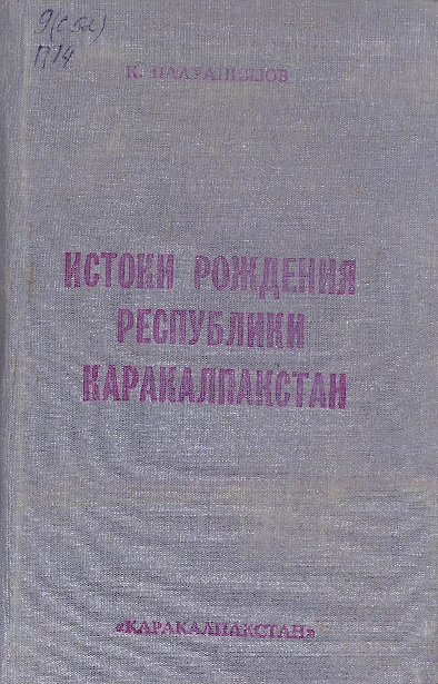 (PDF) Палуаниязов К. Истоки рождения республики Каракалпакстан. Ч.I. Левобережная Каракалпакия в ...