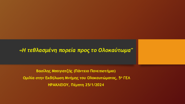 (PDF) Η τεθλασμένη πορεία προς το Ολοκαύτωμα (ομιλία στο 5ο ΓΕΛ ...