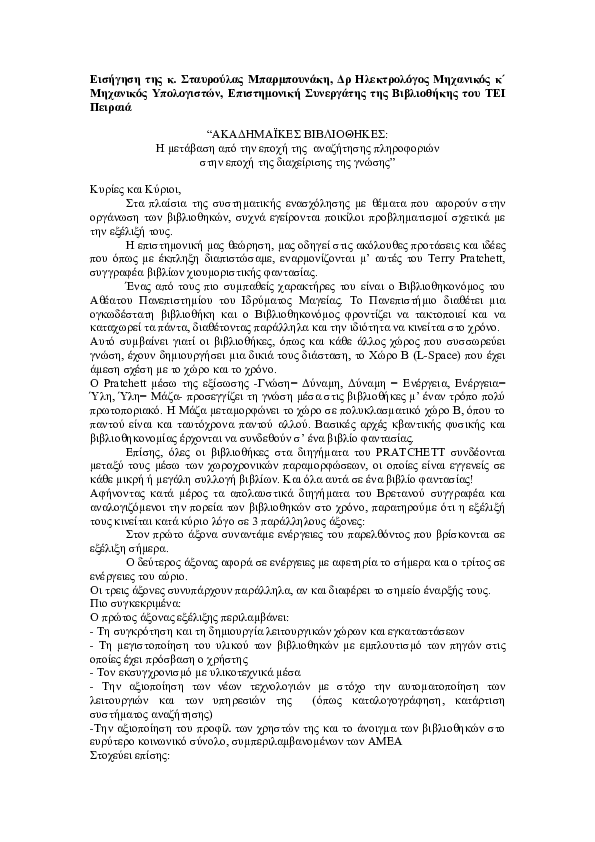 (PDF) Ακαδημαϊκές Βιβλιοθήκες: η μετάβαση από την εποχή της αναζήτησης ...