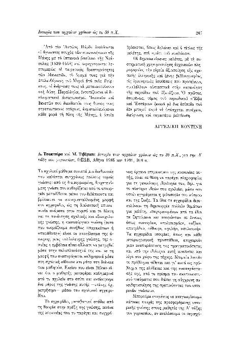 (PDF) Λ. Τσακτσίρα και Μ. Τιβέριου: Ιστορία των αρχαίων χρόνων ως το 30 ...