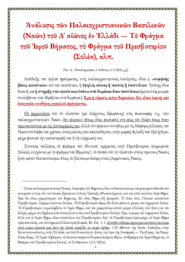 (PDF) Ανάλυσις των Παλαιοχριστιανικών Βασιλικών (Ναών) του Δʹ αιώνος εν ...