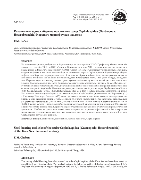 (PDF) Shell-bearing mollusks of the order Cephalaspidea (Gastropoda: Heterobranchia) of the Kara ...