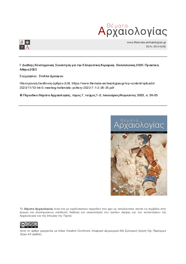 (PDF) ΘΕΜΑΤΑ ΑΡΧΑΙΟΛΟΓΙΑΣ 2023