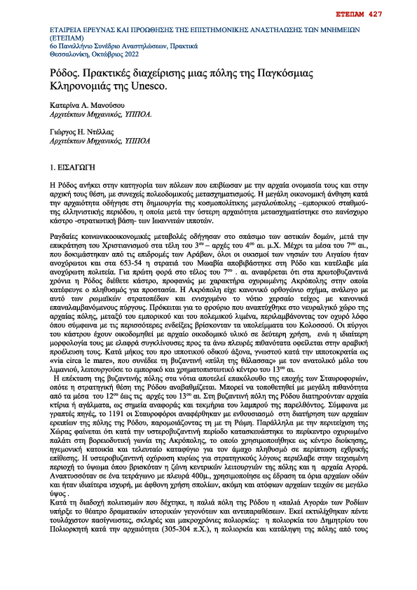 (PDF) Ρόδος. Πρακτικές Διαχείρισης μιας Πόλης της Παγκόσμιας ...