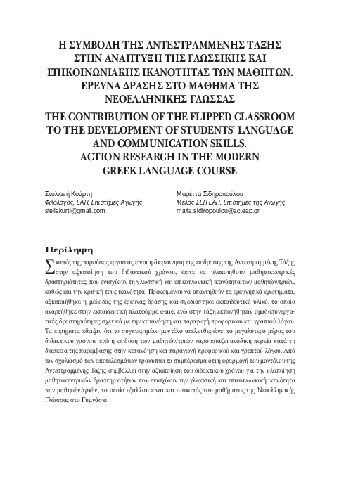 (PDF) Η Συμβολή της Αντεστραμμένης Τάξης στην Ανάπτυξη της Γλωσσικής ...