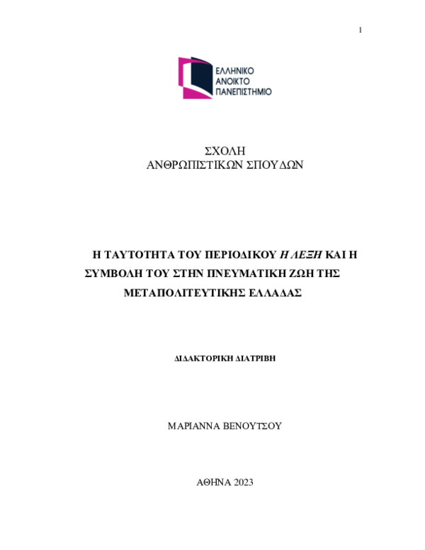 (PDF) ΤΟ ΠΕΡΙΟΔΙΚΟ Η ΛΕΞΗ"