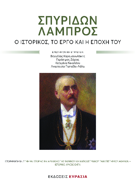 (PDF) Το «Αρχείο Σπυρίδωνος Λάμπρου» και το Εργαστήριο Ψηφιακής ...