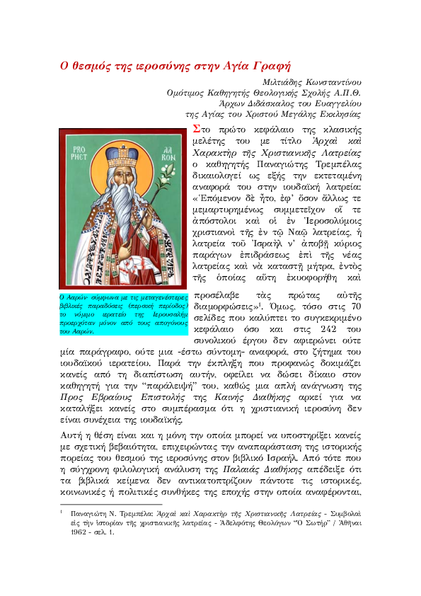 (PDF) Ο θεσμός της ιεροσύνης στην Αγία Γραφή