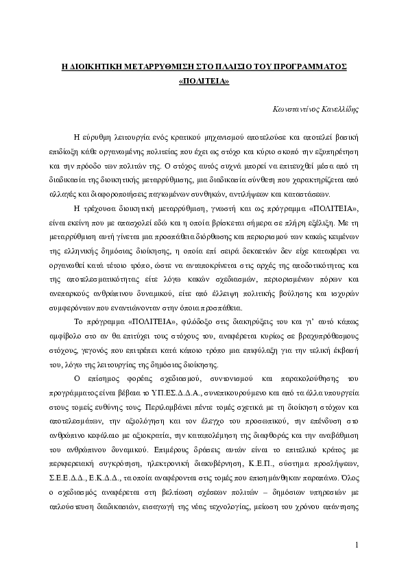 (PDF) Η διοικητική μεταρρύθμιση και η συμβολή της επιμόρφωσης των ...