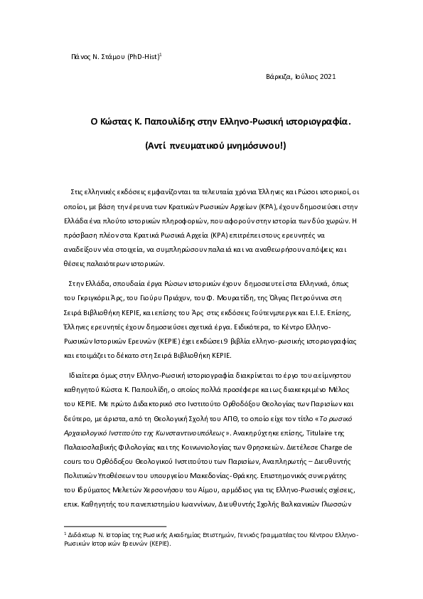 (PDF) Ο Κώστας Κ. Παπουλίδης στην Ελληνο-Ρωσική ιστοριογραφία