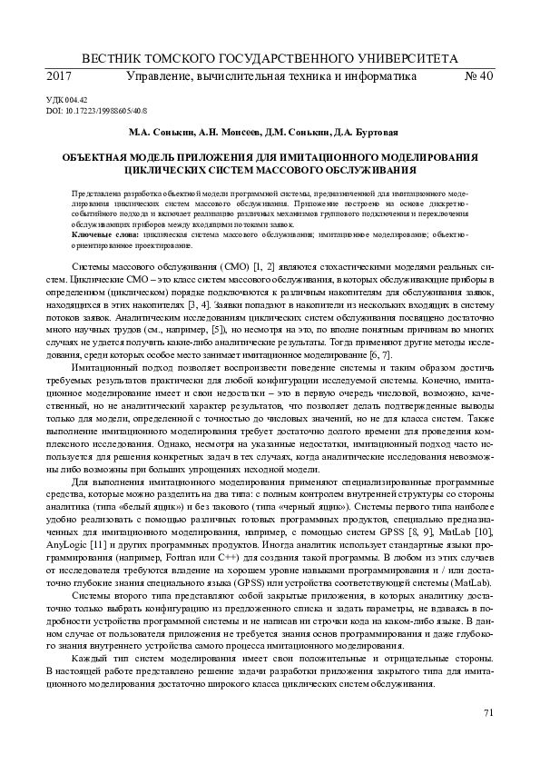 Pdf Object Model Of Application For Simulation Of Cyclic Queueing Systems