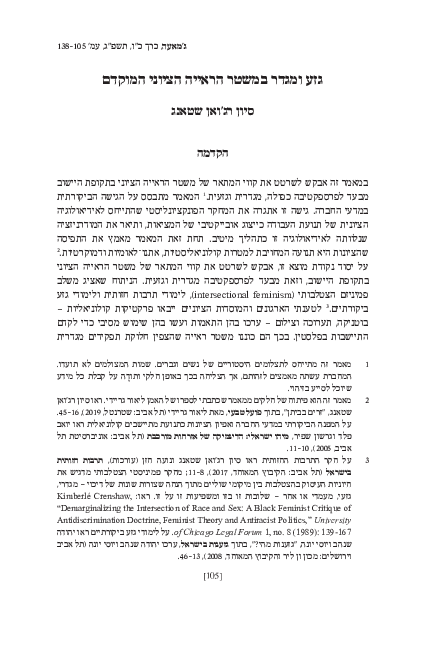 (PDF) גזע ומגדר במשטר הראייה הציוני המוקדם