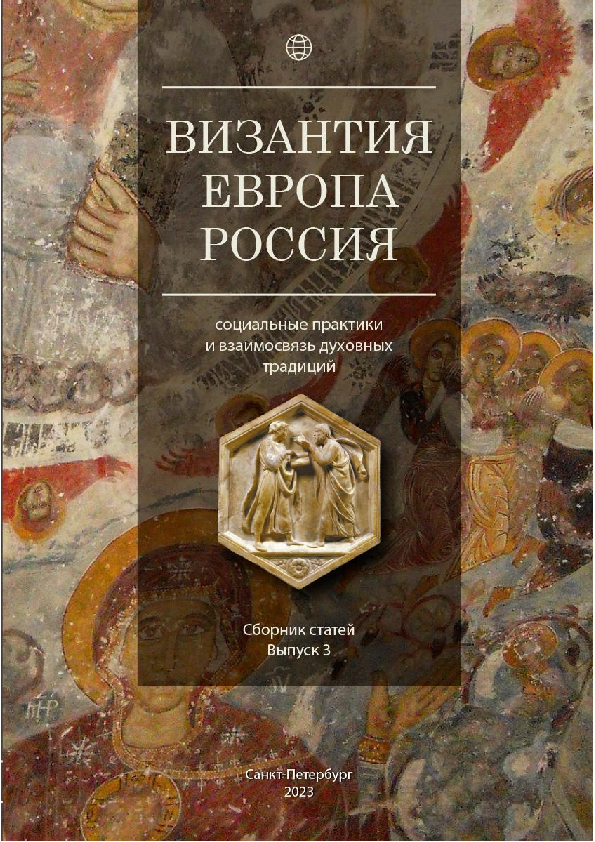 (PDF) У истоков теории «Москва—Третий Рим» (византийские интеллектуалы ...