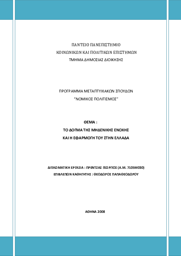 (PDF) Το δόγμα της μηδενικής ανοχής και η εφαρμογή του στην Ελλάδα