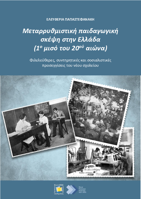 (PDF) Μεταρρυθμιστική παιδαγωγική σκέψη στην Ελλάδα (1ο μισό του 20ού ...