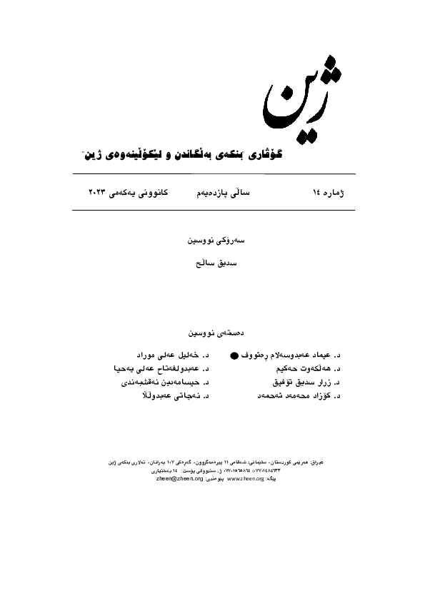 (PDF) Djene Rhys Bajalan, Şeref Xan’s Sharafnama: Kurdish Ethno ...