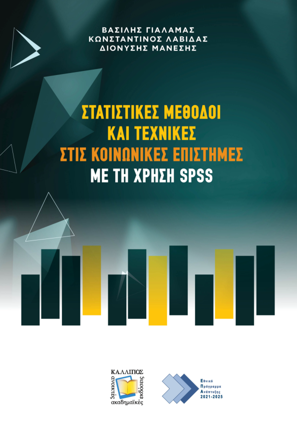 (PDF) Στατιστικές μέθοδοι και τεχνικές στις κοινωνικές επιστήμες με τη ...