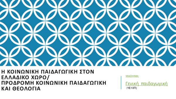 (PDF) Η ΚΟΙΝΩΝΙΚΗ ΠΑΙΔΑΓΩΓΙΚΗ ΣΤΟΝ ΕΛΛΑΔΙΚΟ ΧΩΡΟ/ ΠΡΟΔΡΟΜΗ ΚΟΙΝΩΝΙΚΗ ...