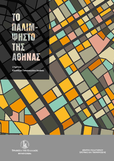 (PDF) Το ίχνος του κλασικού παρελθόντος στο αθηναϊκό παρόν