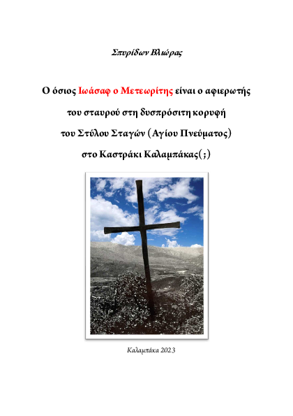 (PDF) Ο όσιος Ιωάσαφ ο Μετεωρίτης είναι ο αφιερωτής του σταυρού στη ...