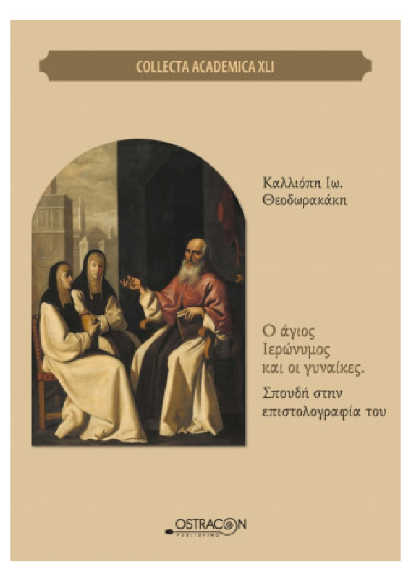 (PDF) Ο Άγιος Ιερώνυμος και οι γυναίκες. Σπουδή στην Επιστολογραφία του.