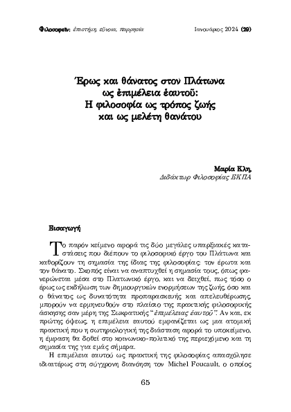(PDF) Έρως κ θάνατος στον Πλάτωνα ως ἐπιμέλεια ἑαυτοῦ: Η φιλοσοφία ως ...
