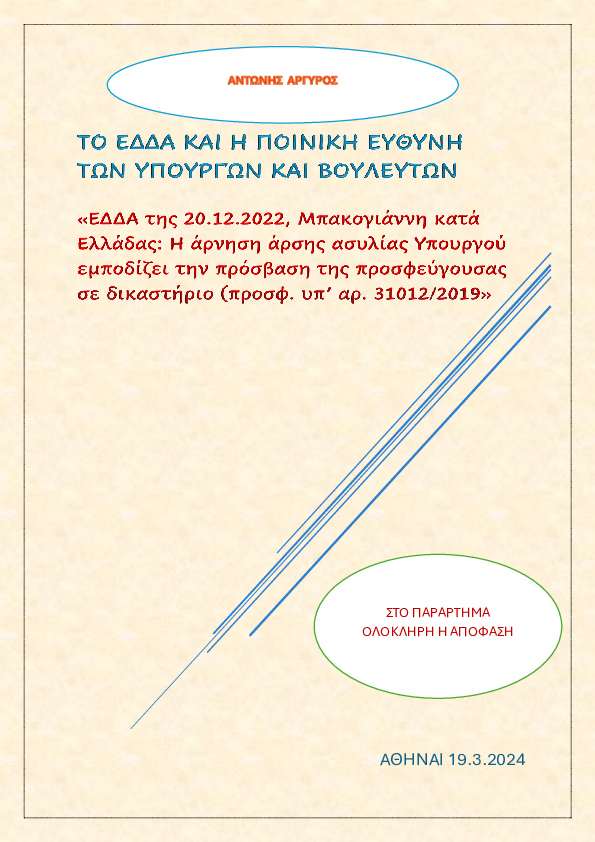 (PDF) ΤΟ ΕΔΔΑ ΚΑΙ Η ΠΟΙΝΙΚΗ ΕΥΘΥΝΗ ΤΩΝ ΥΠΟΥΡΓΏΝ ΚΑΙ ΒΟΥΛΕΥΤΩΝ