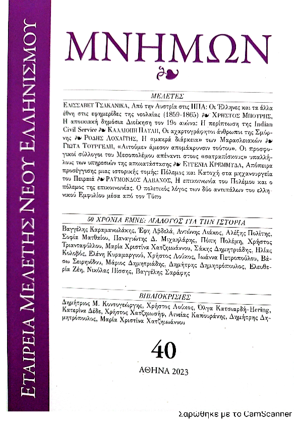 (PDF) «‘Πολιτισμένα περιοδικά’ και ‘ιστορία με ορθάνοιχτα μάτια’: Μια ...