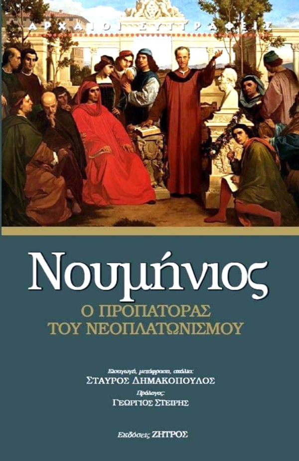 (PDF) ΝΟΥΜΗΝΙΟΣ. Ο Προπάτορας του Νεοπλατωνισμού (Πίνακας Περιεχομένων)