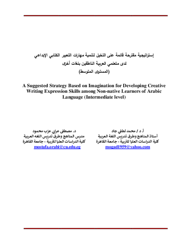 (PDF) إستراتيجية مقترحة قائمة على التخيل لتنمية مهارات التعبير الكتابي ...