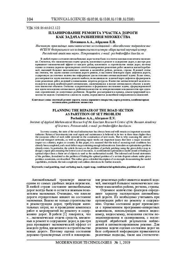 (PDF) Planning the Repair of the Road Section as Partition of Set Problem