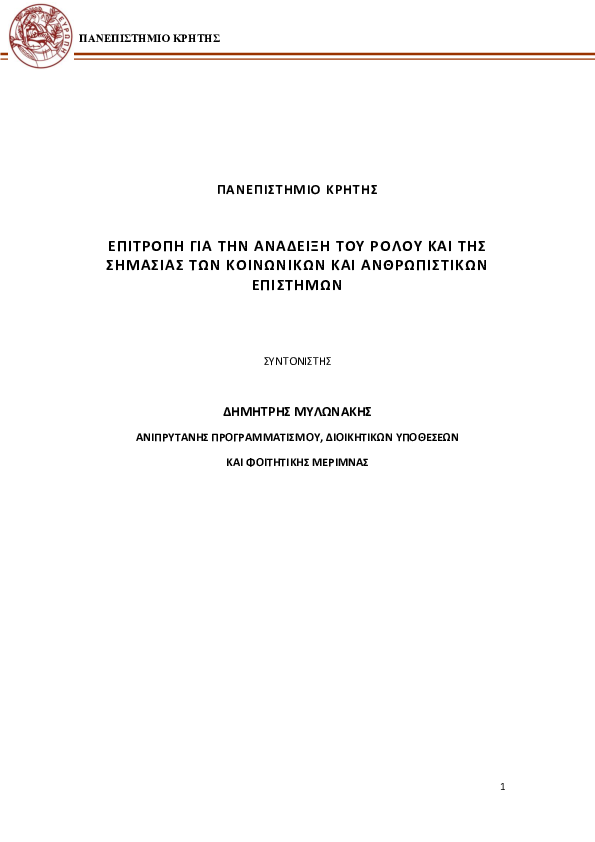 (PDF) Η συμβολή των κοινωνικών και ανθρωπιστικών επιστημών και η ...