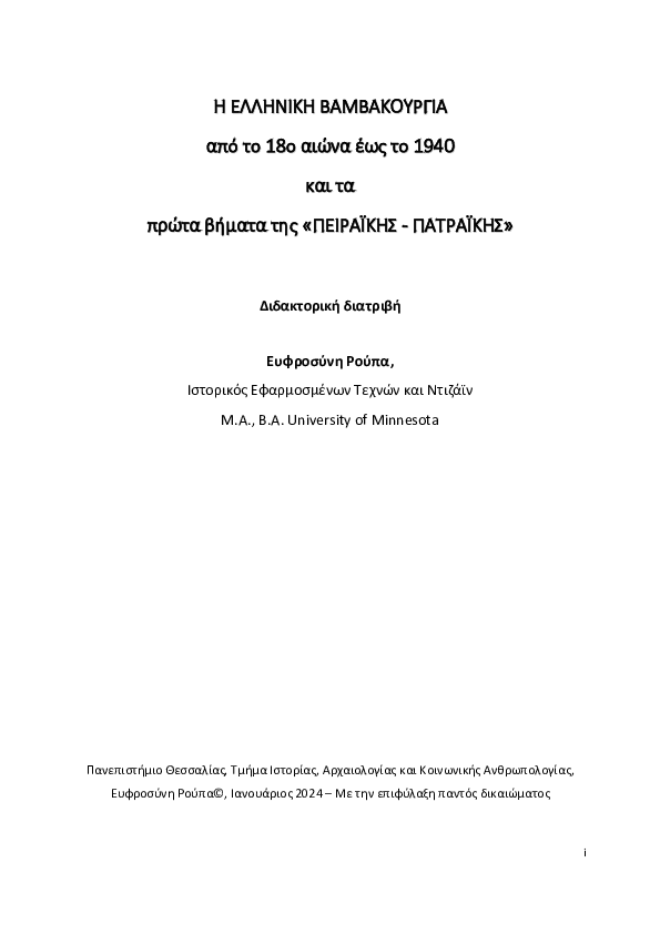 (PDF) Η ελληνική βαμβακουργία από το 18ο αιώνα έως το 1940 και τα πρώτα ...