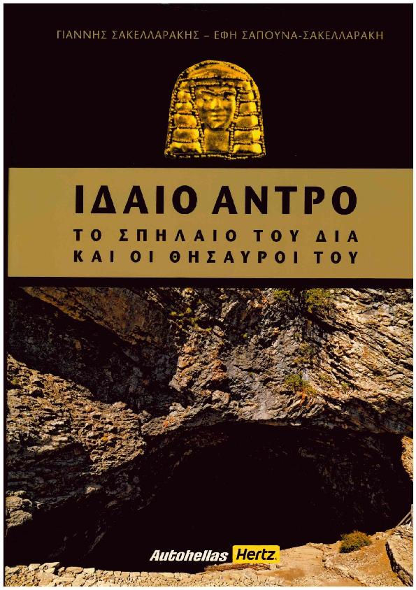 (PDF) ΙΔΑΙΟ ΑΝΤΡΟ ΤΟ ΣΠΗΛΑΙΟ ΤΟΥ ΔΙΑ ΚΑΙ ΟΙ ΘΗΣΑΥΡΟΙ ΤΟΥ
