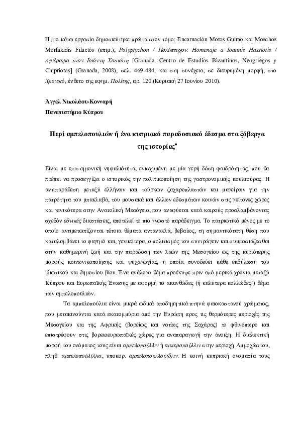 (PDF) Περί αμπελοπουλιών ή ένα παραδοσιακό κυπριακό έδεσμα στα ξόβεργα ...