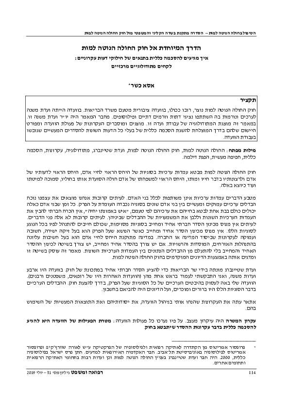 (PDF) Asa Kasher, “A Unique Path to the Law of the Terminally Ill ...