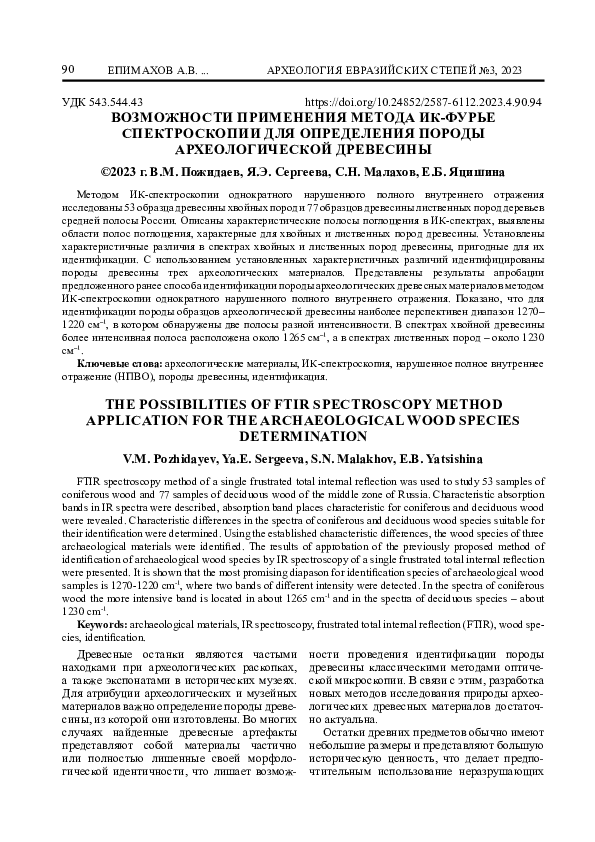 (PDF) The Possibilities of FTIR Spectroscopy Method Application for the Archaeological Wood ...