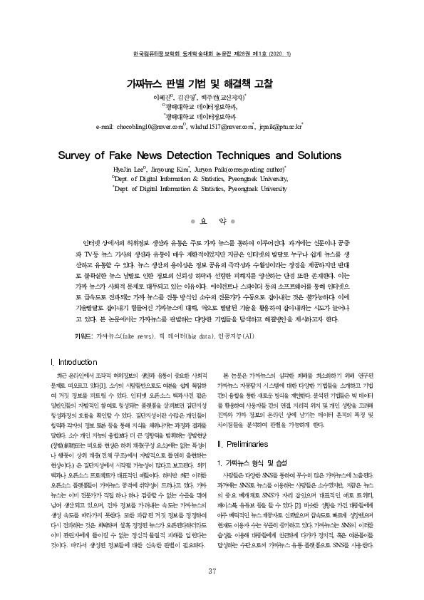 (PDF) Survey of Fake News Detection Techniques and Solutions