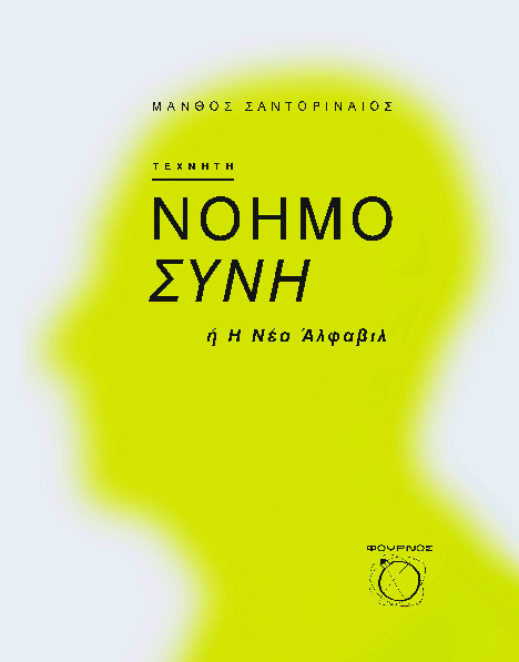 (PDF) τεχνητή ΝΟΗΜΟΣΥΝΗ ή η Νέα Άλφαβιλ