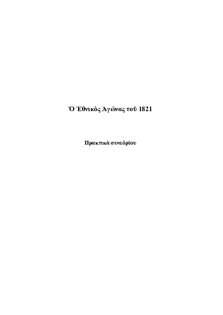(PDF) ΠΡΑΚΤΙΚΑ ΣΥΝΕΔΡΙΟΥ ΓΙΑ ΤΟ 1821