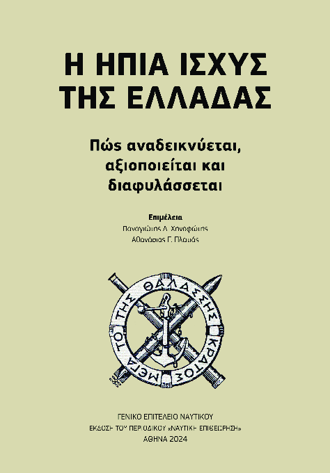 (PDF) Σαμαράς, Αθ. Ν. (2024). «Εικόνες Κρατών: Διαστάσεις της ...