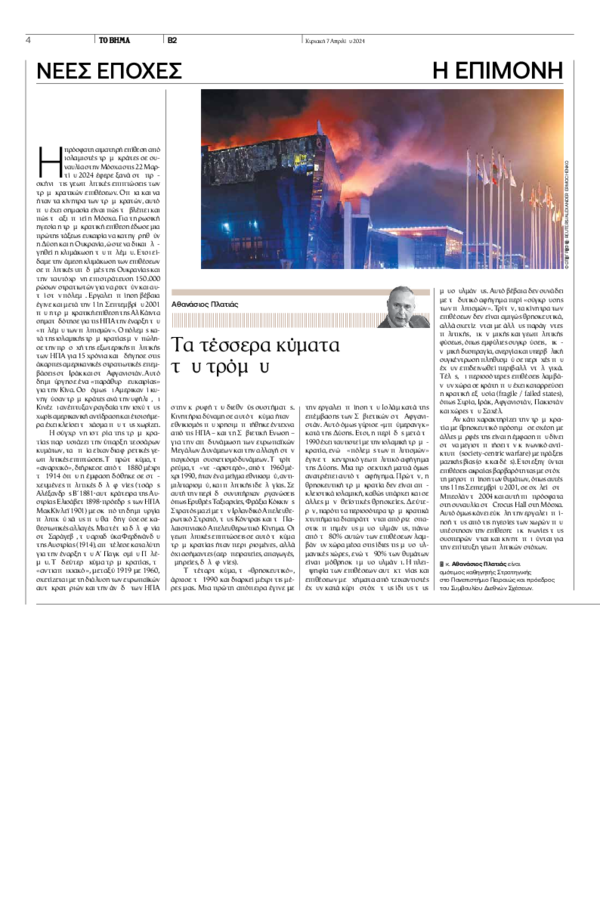 (PDF) Τα τέσσερα κύματα του τρόμου