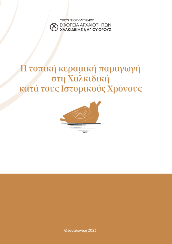 (PDF) Κεραμική της Πρώιμης Εποχής του Σιδήρου από το νεκροταφείο του ...