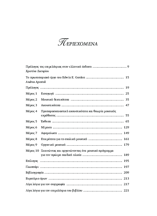 (PDF) ΘΕΩΡΙΑ ΤΗΣ ΜΟΥΣΙΚΗΣ ΕΚΜΑΘΗΣΗΣ ΓΙΑ ΝΕΟΓΕΝΝΗΤΑ ΚΑΙ ΠΑΙΔΙΑ ΜΙΚΡΗΣ ...
