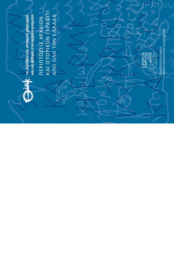 (PDF) Έξι από τα graffiti του περιβόλου του τύμβου Καστά της Αμφίπολης ...