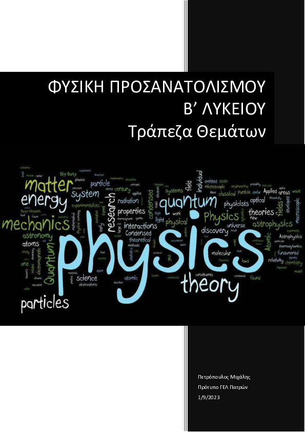 (PDF) Φυσική Προσανατολισμού Β' Λυκειου