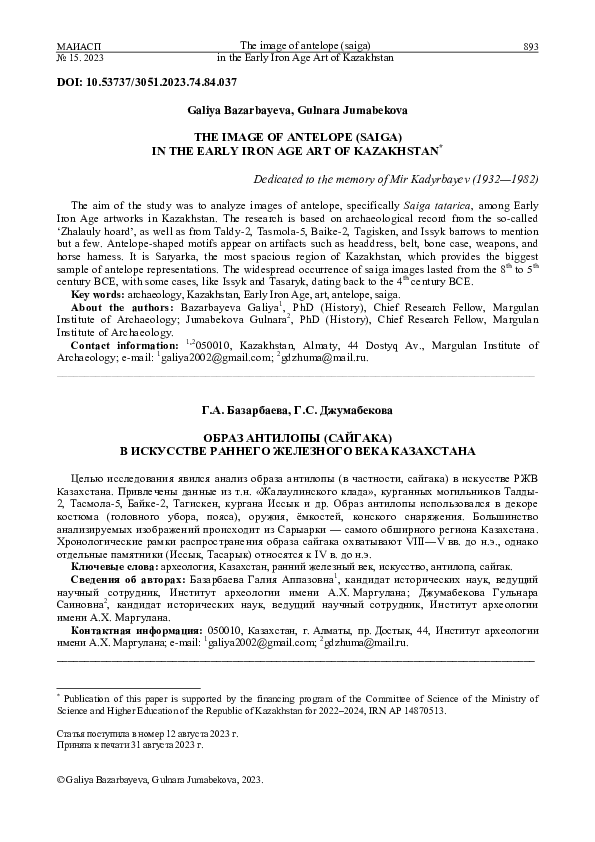 The image of antelope (saiga) in the Early Iron Age Art of Kazakhstan ...