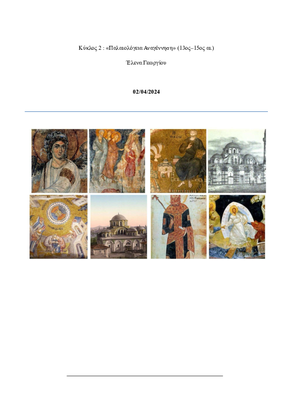 (PDF) «Παλαιολόγεια Αναγέννηση» (13ος–15ος αι.)