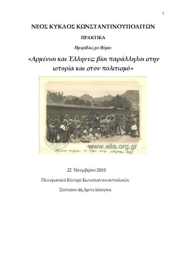(PDF) Αρμένιοι και Έλληνες. Βίοι παράλληλοι