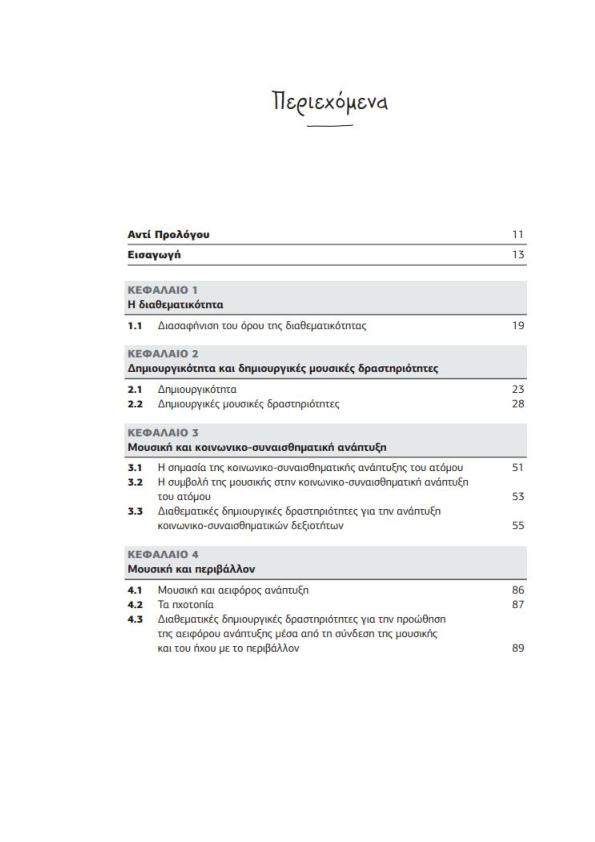 (PDF) Δημιουργική Διδασκαλία της Μουσικής Διαθεματικές διδακτικές ...